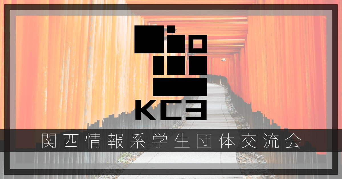 過去のKC3開催情報 - KC3（関西情報系学生団体交流会）