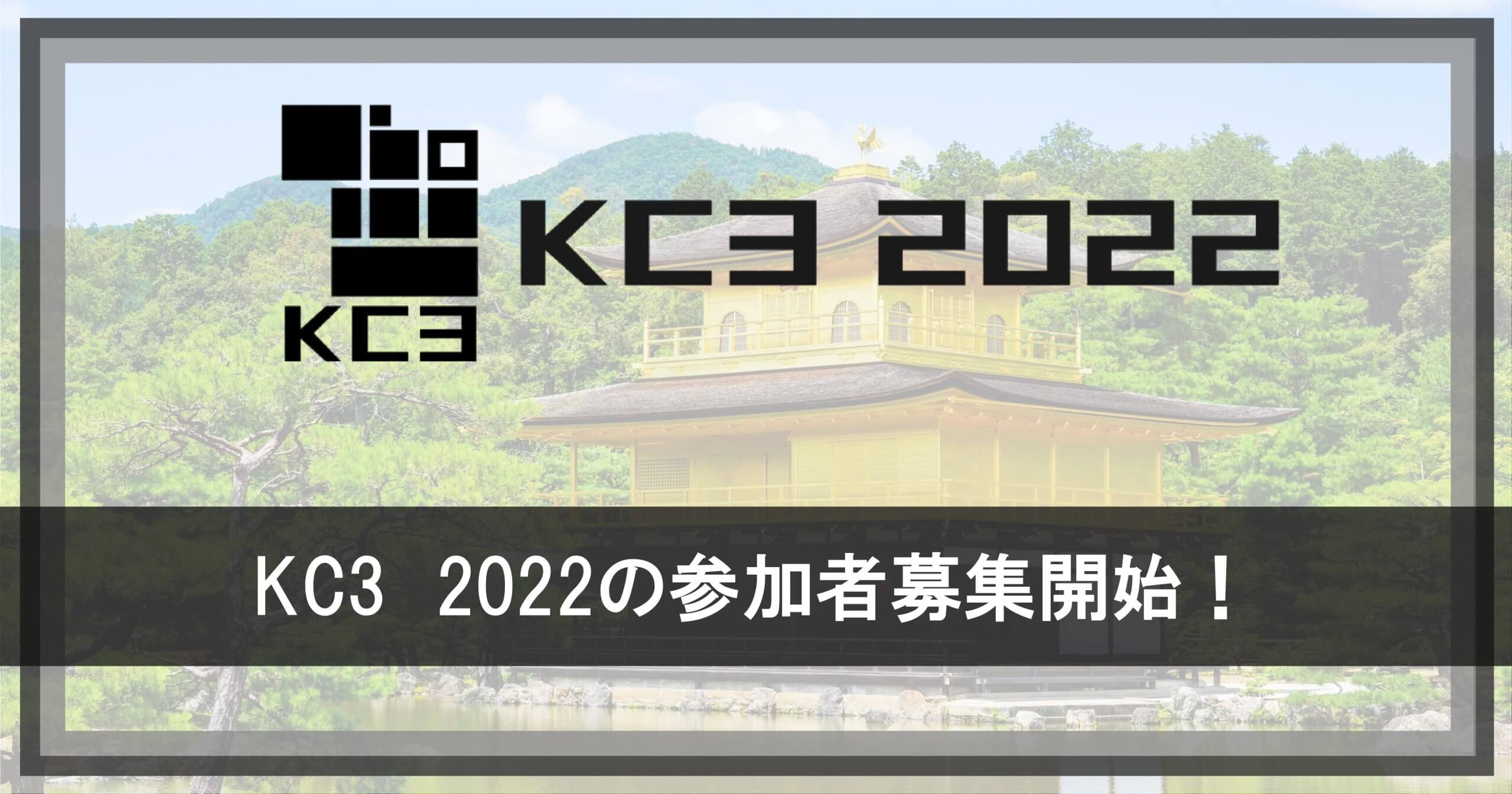 KC3 2022の参加者募集開始！（締切：8月27日） - KC3（関西情報系学生団体交流会）