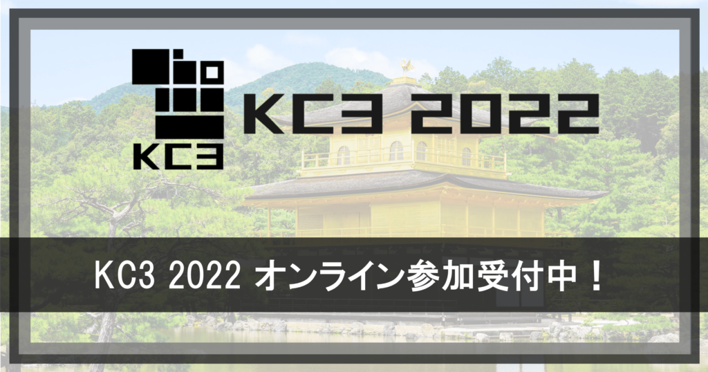KC3 2022オンライン参加者募集のお知らせ - KC3（関西情報系学生団体交流会）