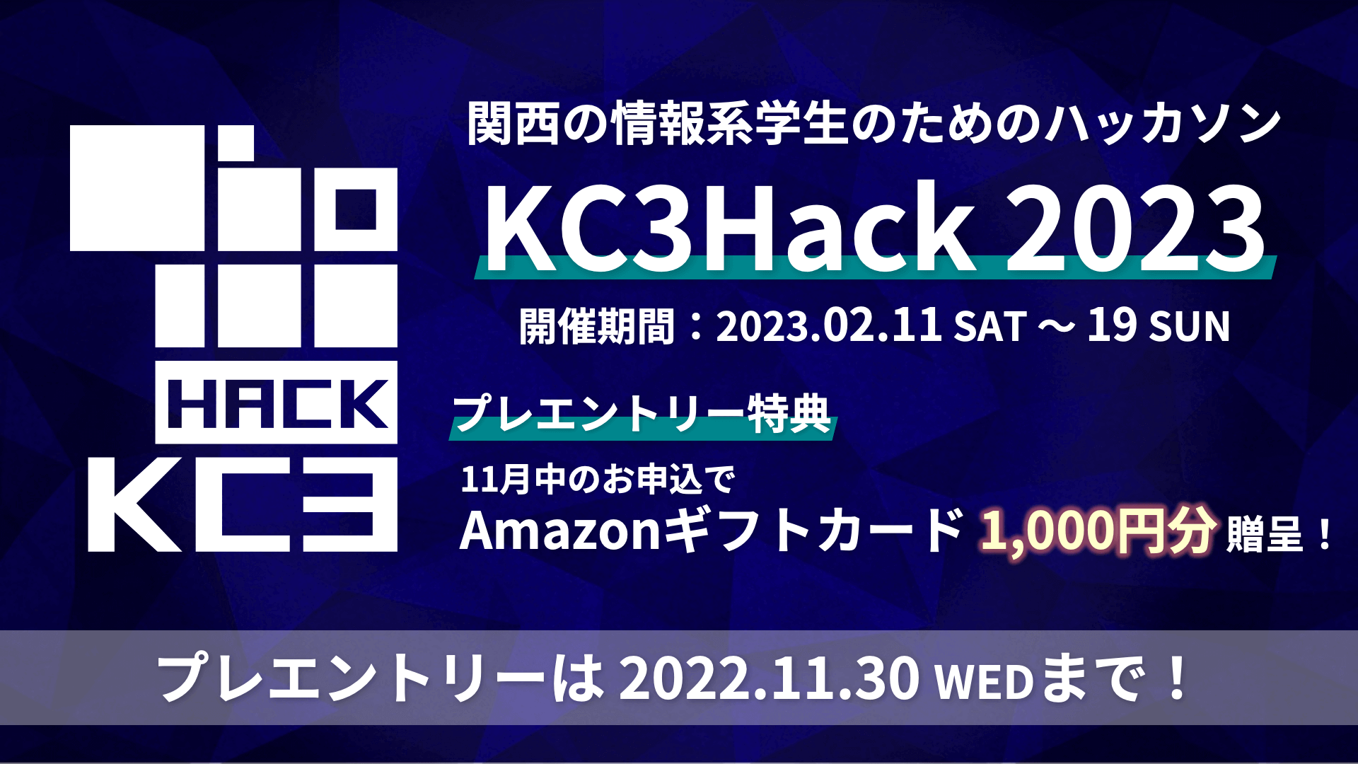 KC3Hack 2023プレエントリー受付開始(11/30まで) - KC3（関西情報系学生団体交流会）