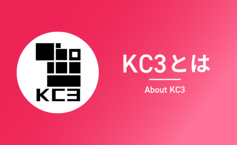 KC3（関西情報系学生団体交流会）