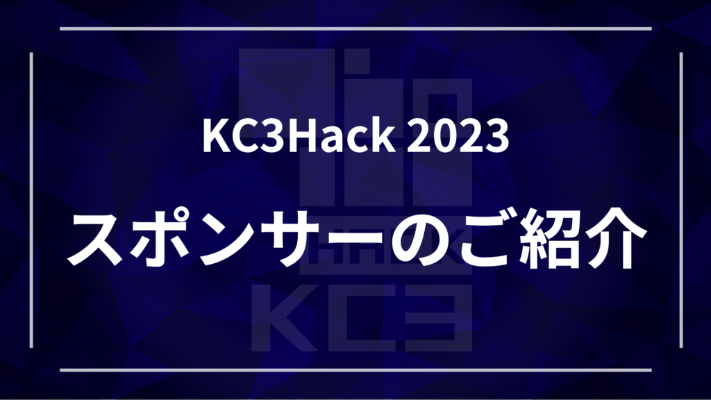 KC3について - KC3（関西情報系学生団体交流会）