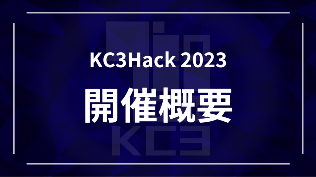 KC3について - KC3（関西情報系学生団体交流会）