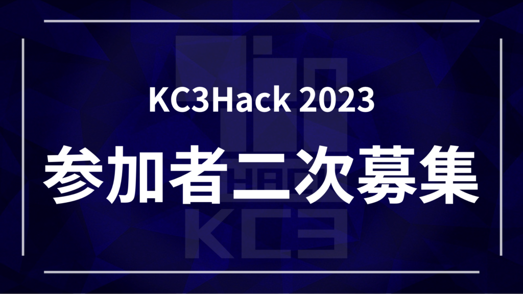 KC3について - KC3（関西情報系学生団体交流会）