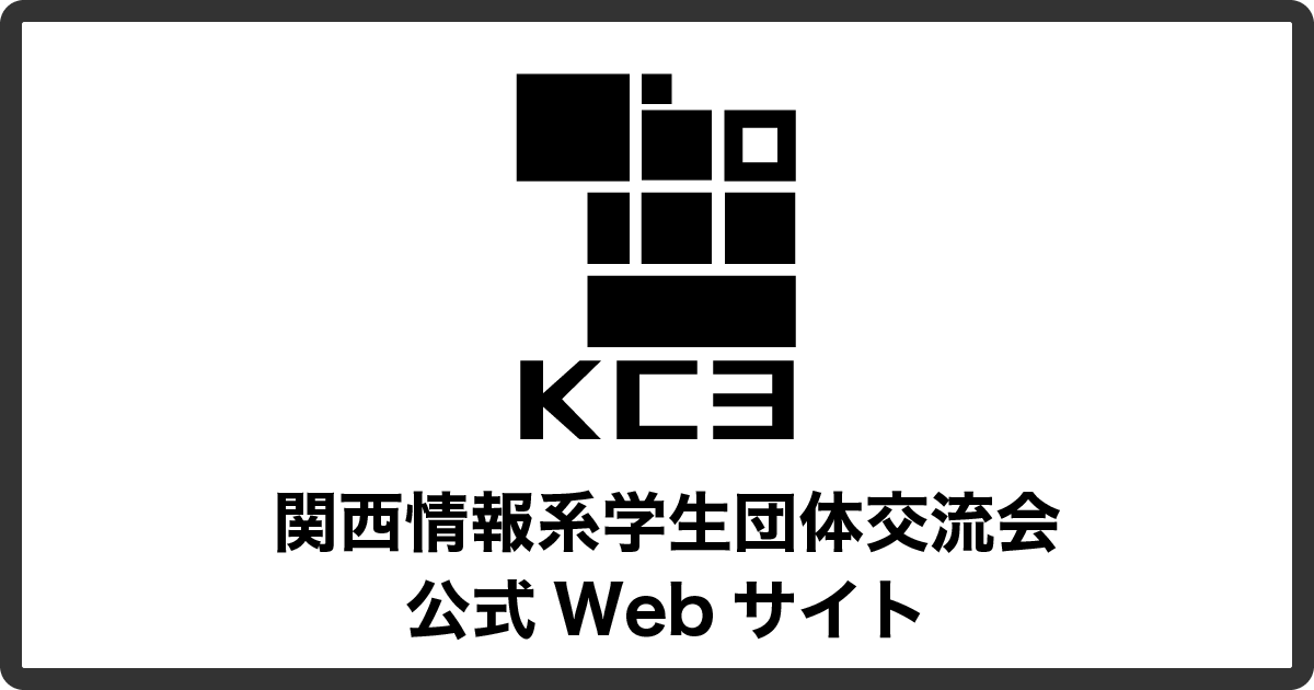 ニュース アーカイブ - KC3（関西情報系学生団体交流会）