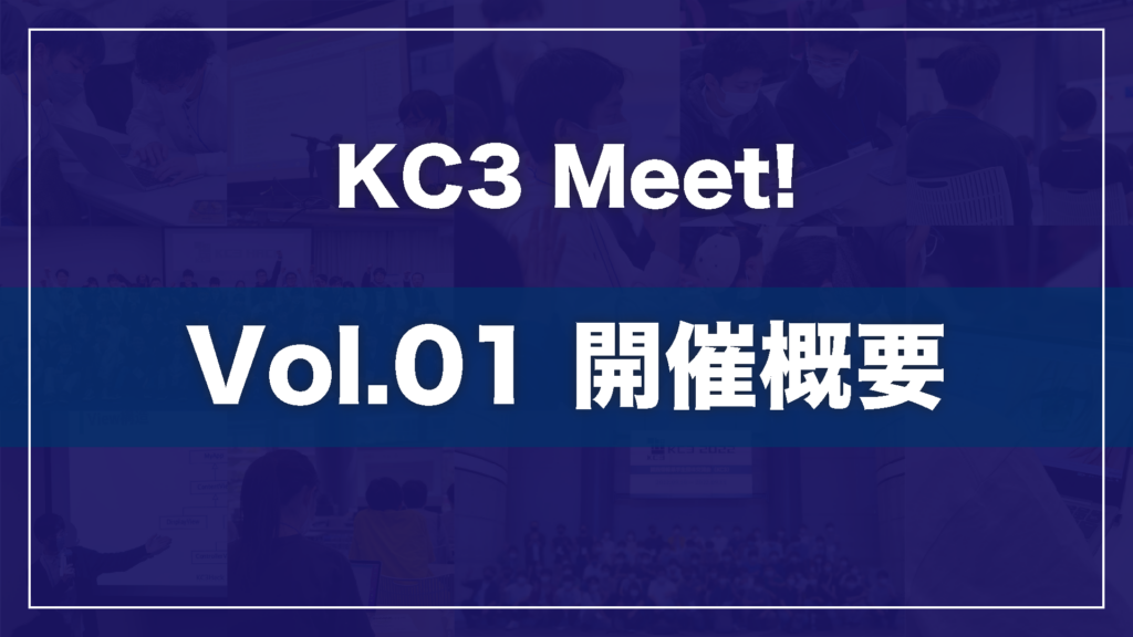 KC3（関西情報系学生団体交流会）