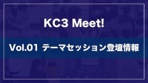 KC3（関西情報系学生団体交流会）