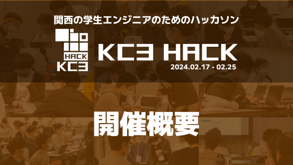 KC3（関西情報系学生団体交流会）