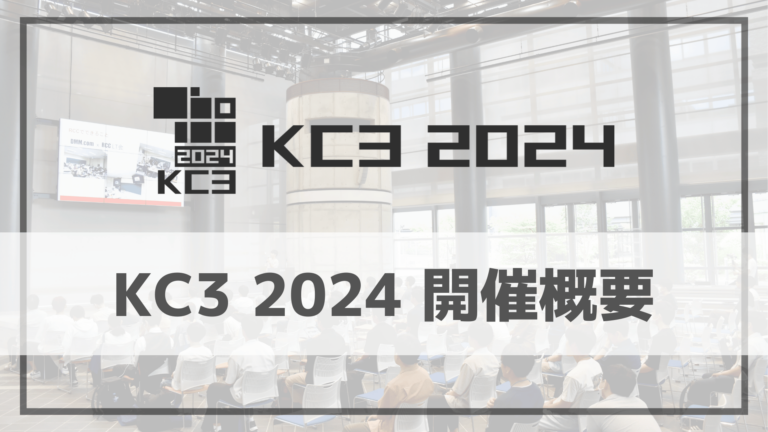 KC3 2024 開催概要 - KC3（関西情報系学生団体交流会）
