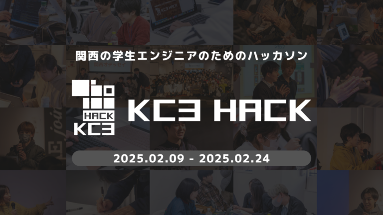 KC3（関西情報系学生団体交流会）