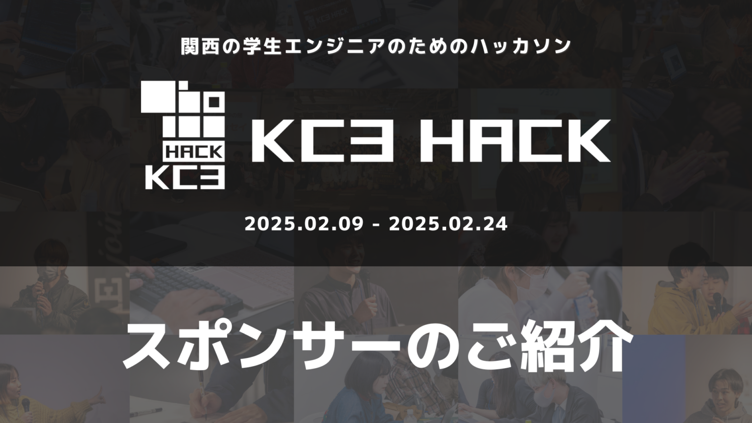 KC3（関西情報系学生団体交流会）